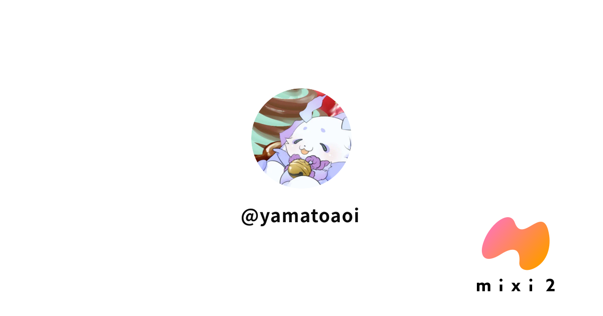 9/me@yamatoaoi | mixi2